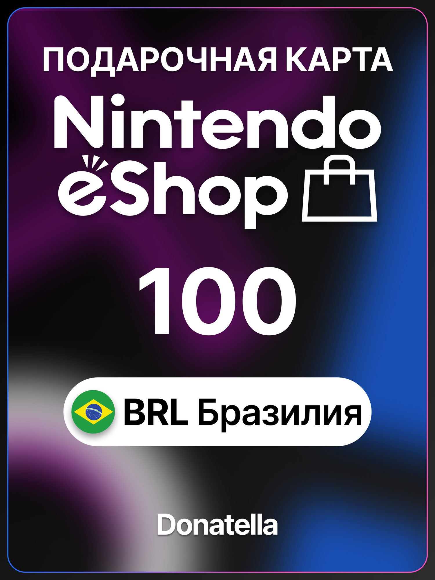 Пополнение счета Nintendo eShop на 100 BRL Бразилия / Код активации Бразилия / Подарочная карта Nintendo eShop Brazil