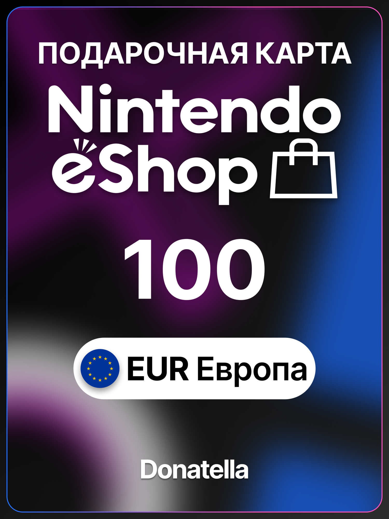 Пополнение счета Nintendo eShop на 100 EUR (€) Европа / Код активации Евро / Подарочная карта Нинтендо Ешоп Европа