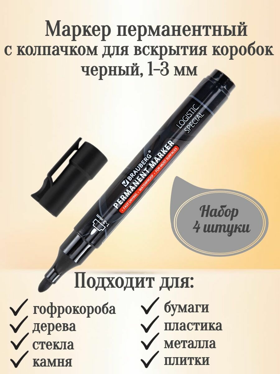 BRAUBERG LOGISTIC SPECIAL Маркер перманентный с колпачком для вскрытия коробок, черный, 1-3 мм - 4 штуки