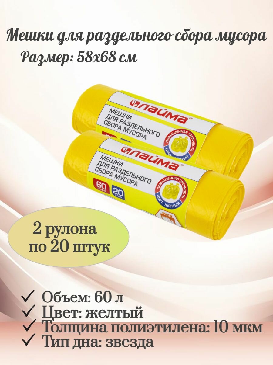 LAIMA Мешки для раздельного сбора мусора 60 л, желтые, ПНД 10 мкм, 58х68 см - 2 рулона по 20 штук