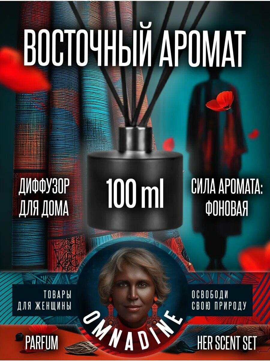 Диффузор парфюм восточный аромат для дома