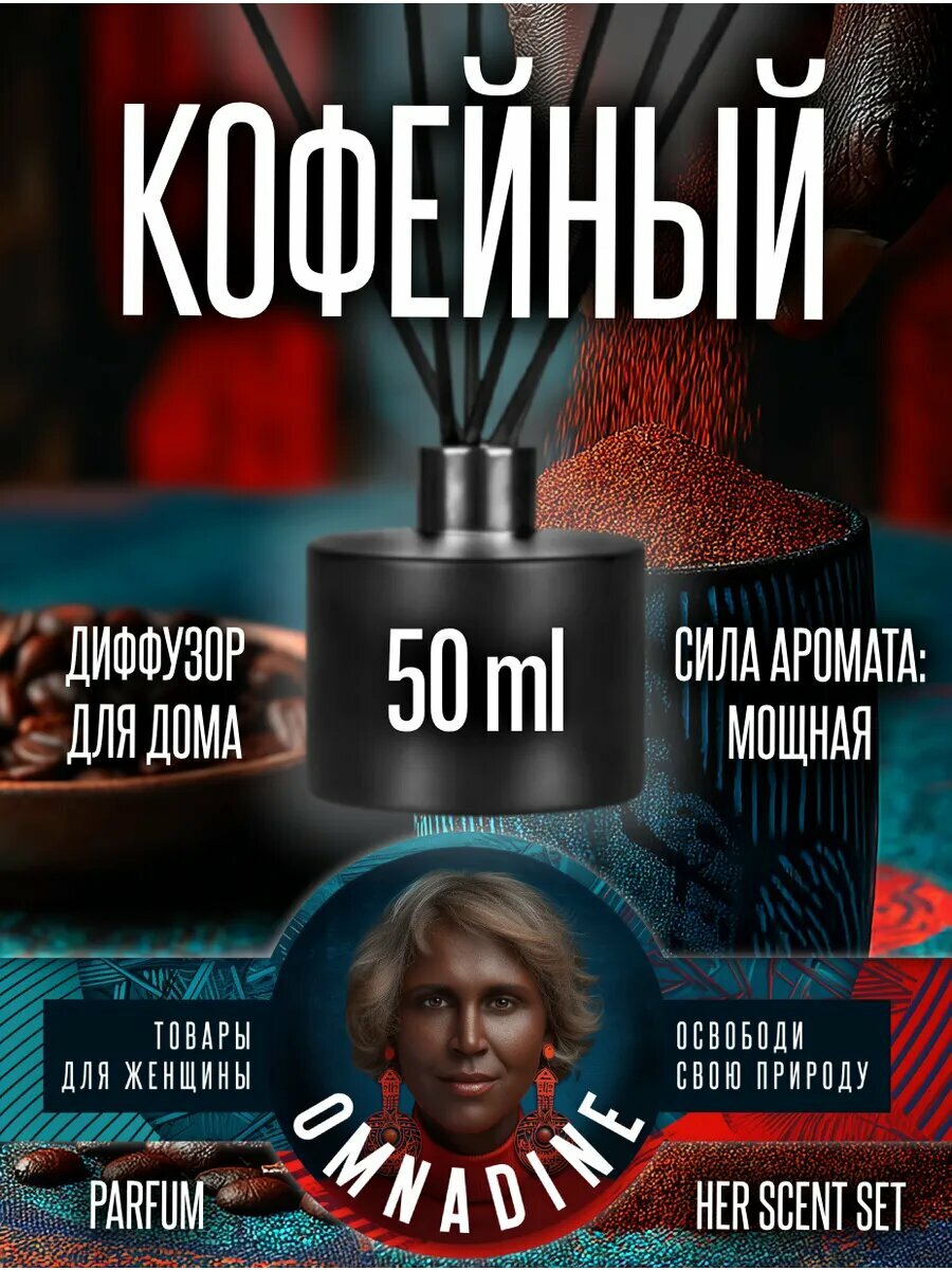 Диффузор для дома кофейный с палочками