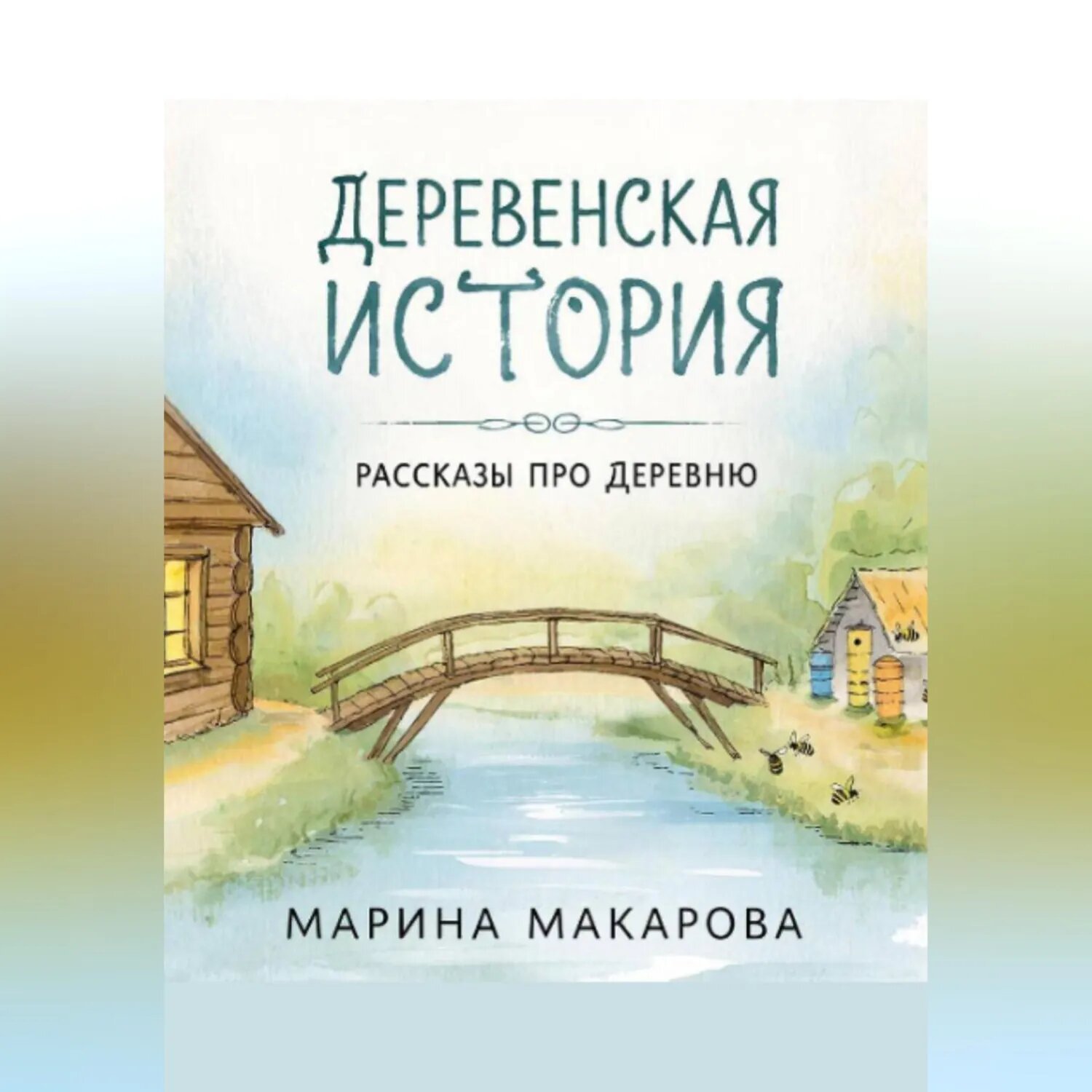 Деревенская история. Рассказы про деревню. [Аудиокнига]