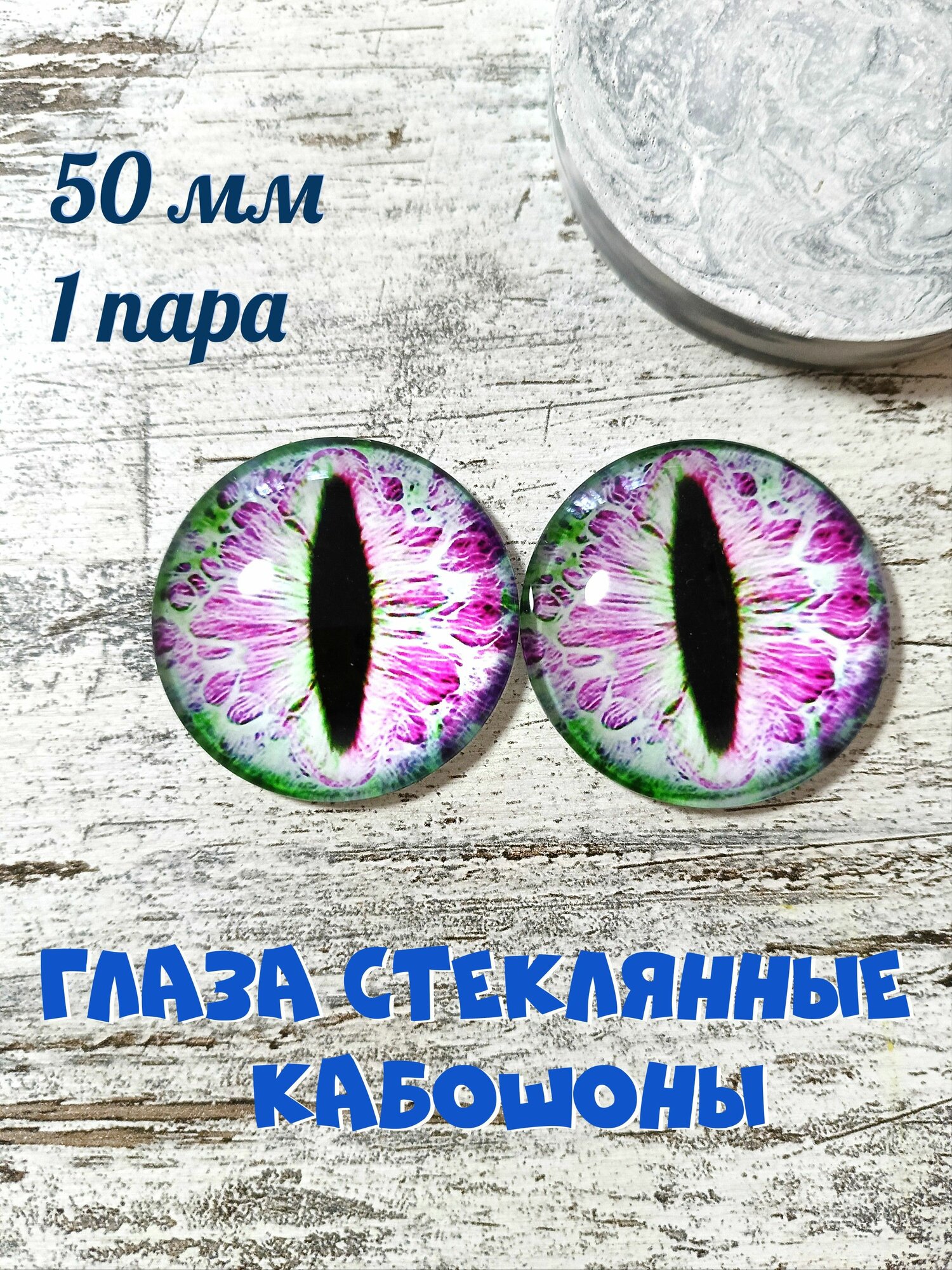 Глаза стеклянные кабошоны 50мм 1 пара. Товар уцененный