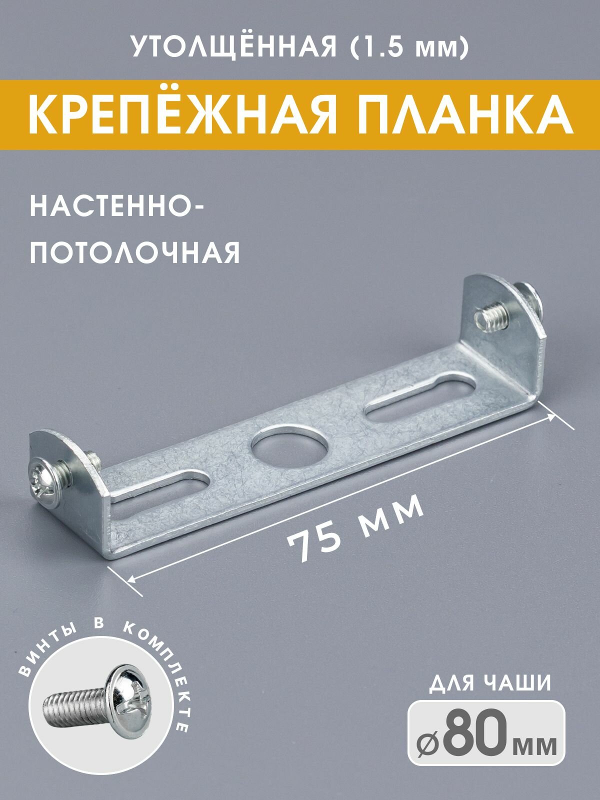 Крепление для люстры и светильника потолочное, монтажная планка 75/1,5 мм, 1 шт.
