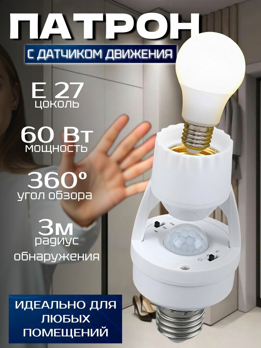 Патрон для лампочки с датчиком движения E27, переходник для лампочки, радиус 3 метра, свет для дома