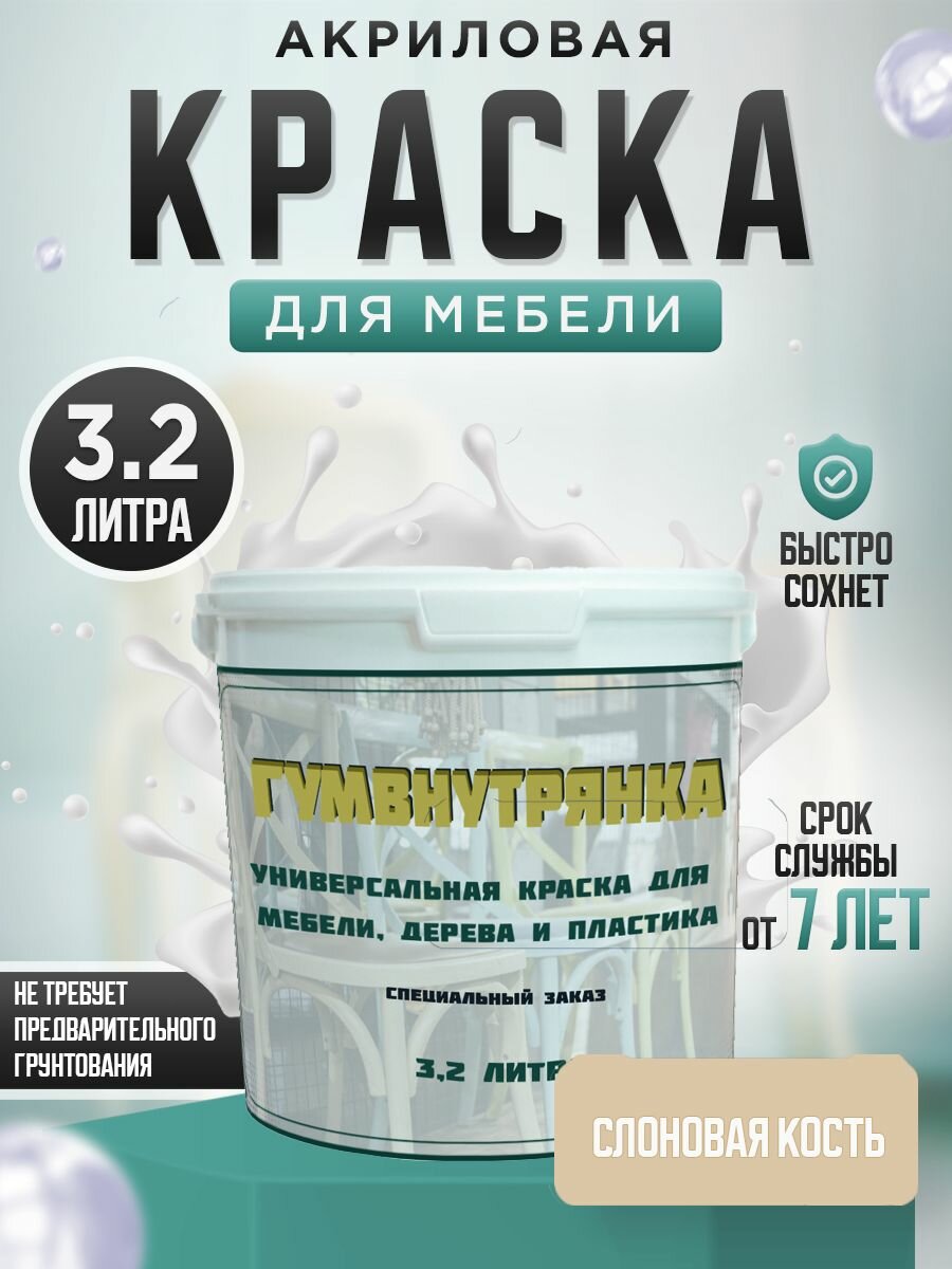 Краска для мебели, дерева и пластика матовая без запаха Гумвнутрянка Слоновая кость 3,2 литра