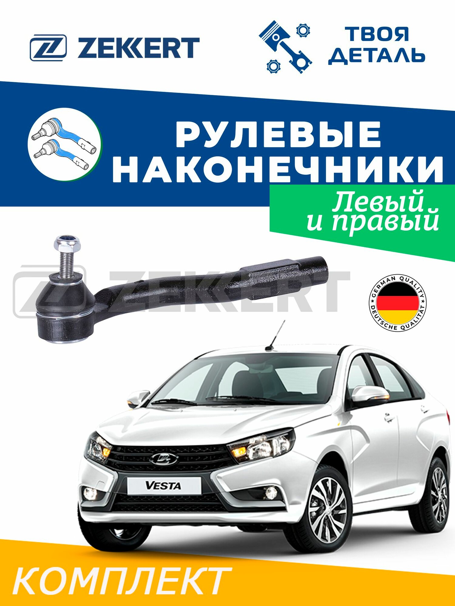Наконечники рулевые на Lada Vesta