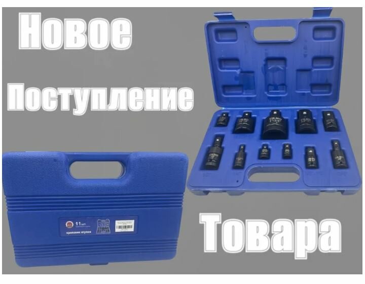 Набор переходников ударных, для трещотки, с торцевым ключом, 11 предметов