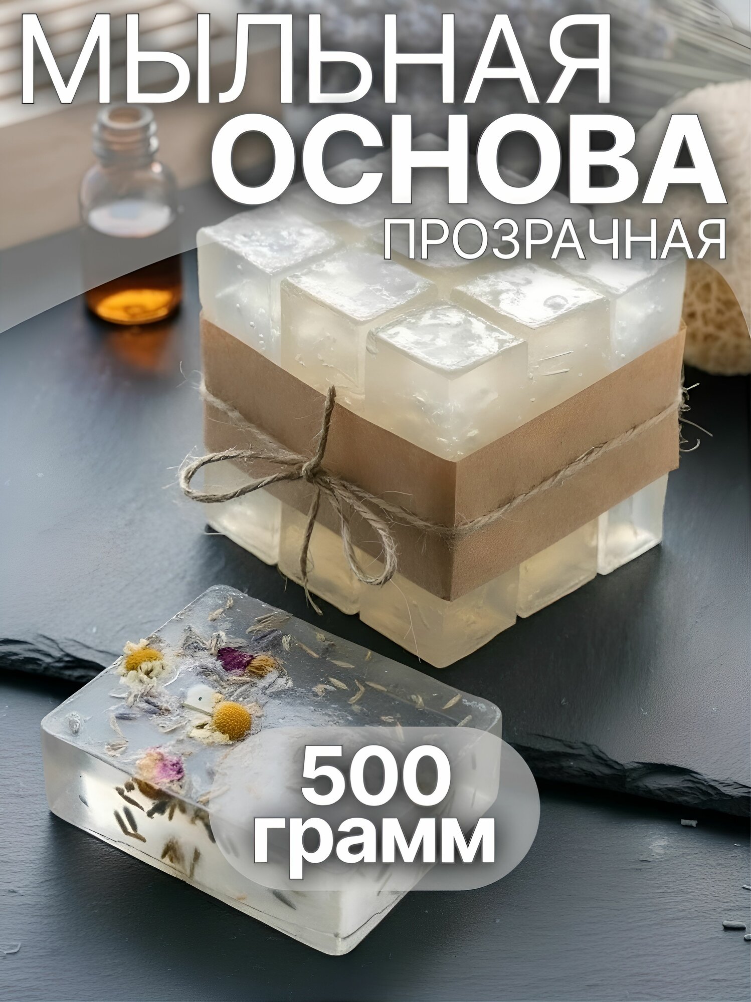 Мыльная основа для мыловарения 500 грамм прозрачная