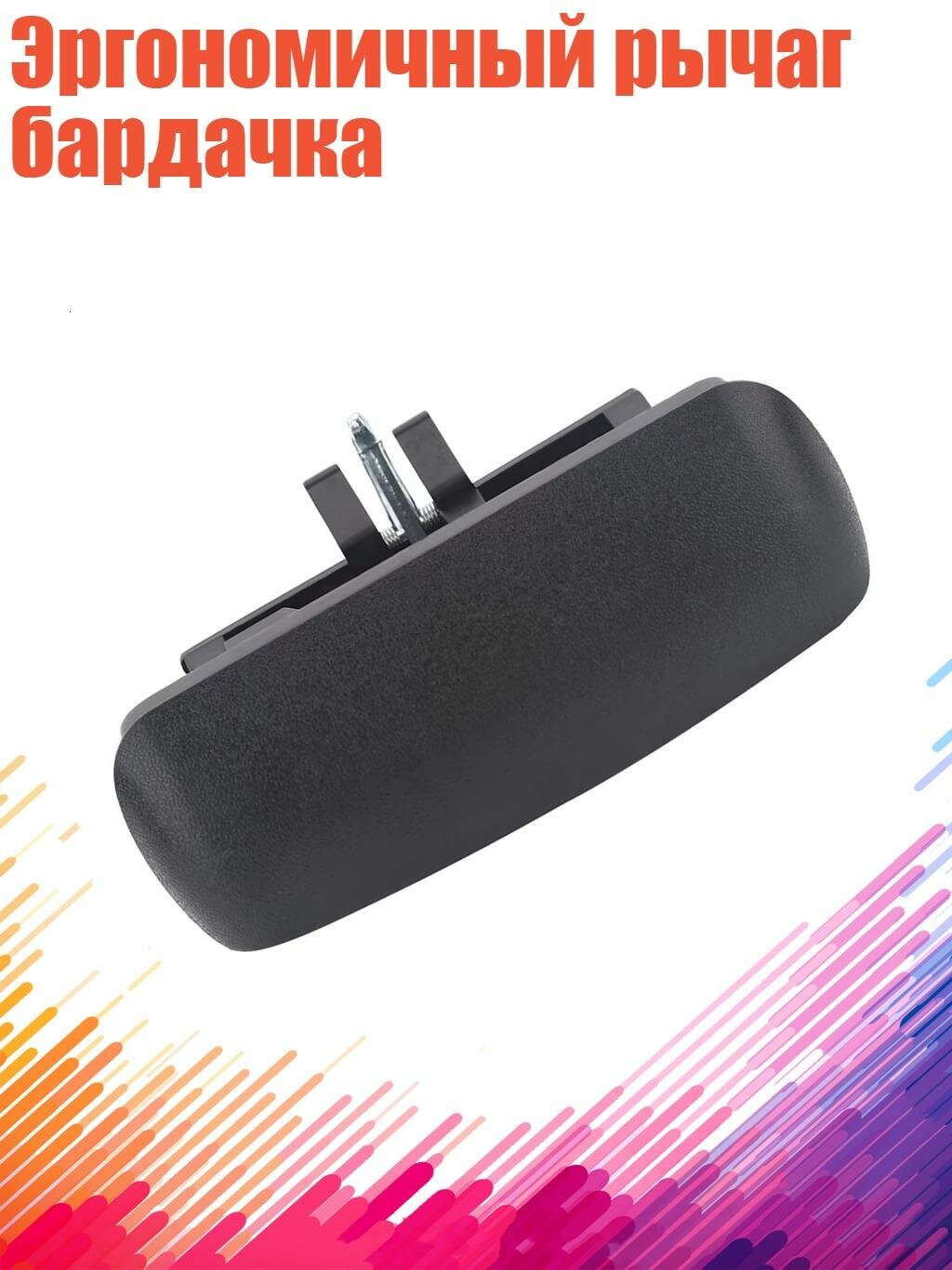 Эргономичный рычаг бардачка