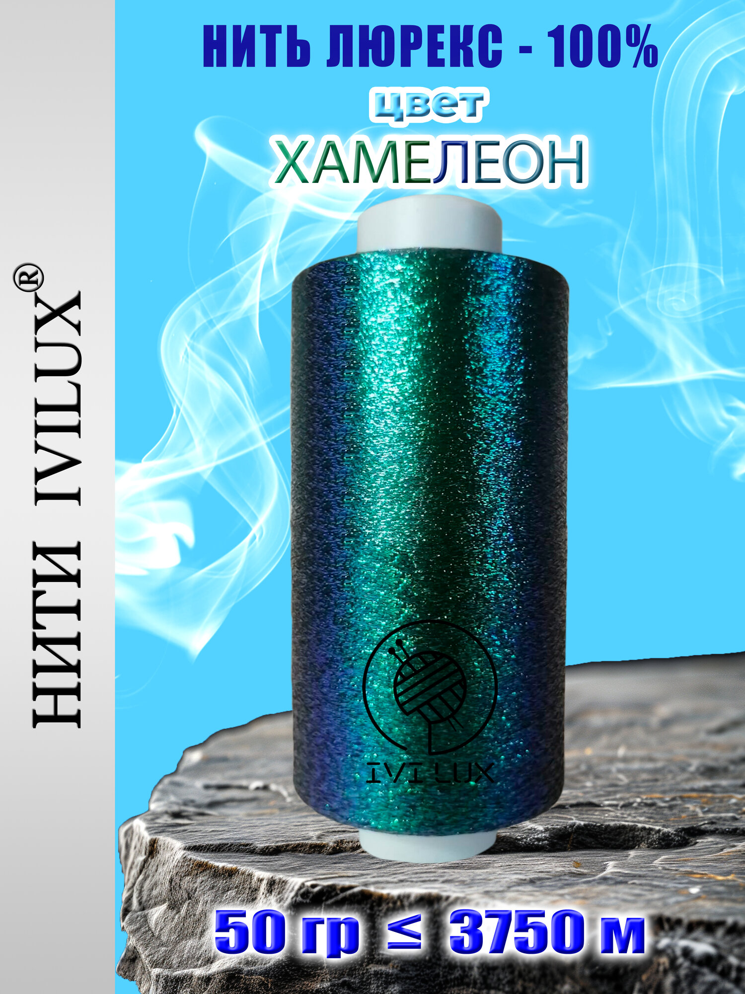 "Хамелеон" - нить Люрекс 50 грамм ~ 3750 м - бренд IVILUX