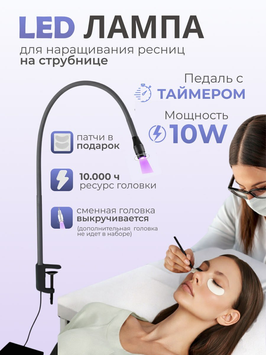 Лампа для наращивания ресниц, 10 Вт, LED, с таймером, с педалью, черная
