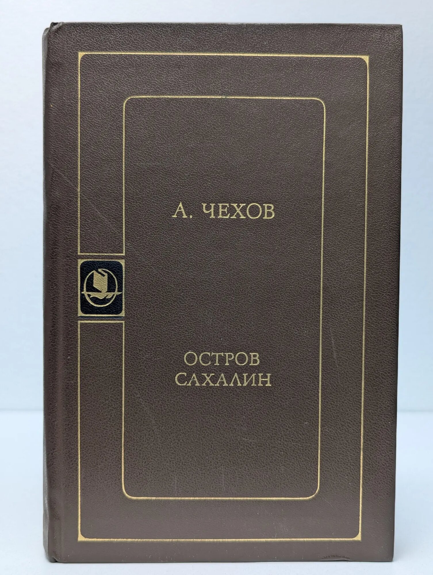 Библиотека Русской художественной публицистики. Остров Сахалин Чехов Антон Павлович 1984