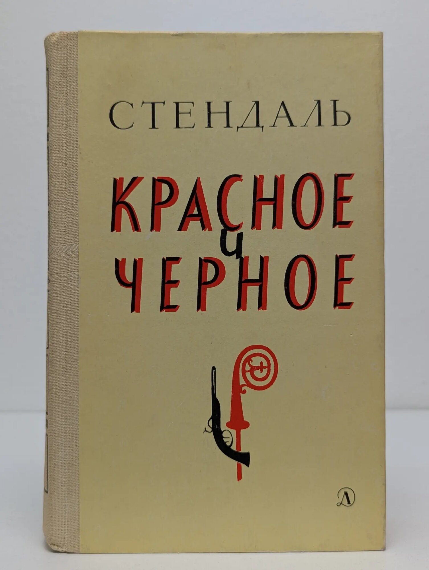 Красное и черное Стендаль Фредерик 1984