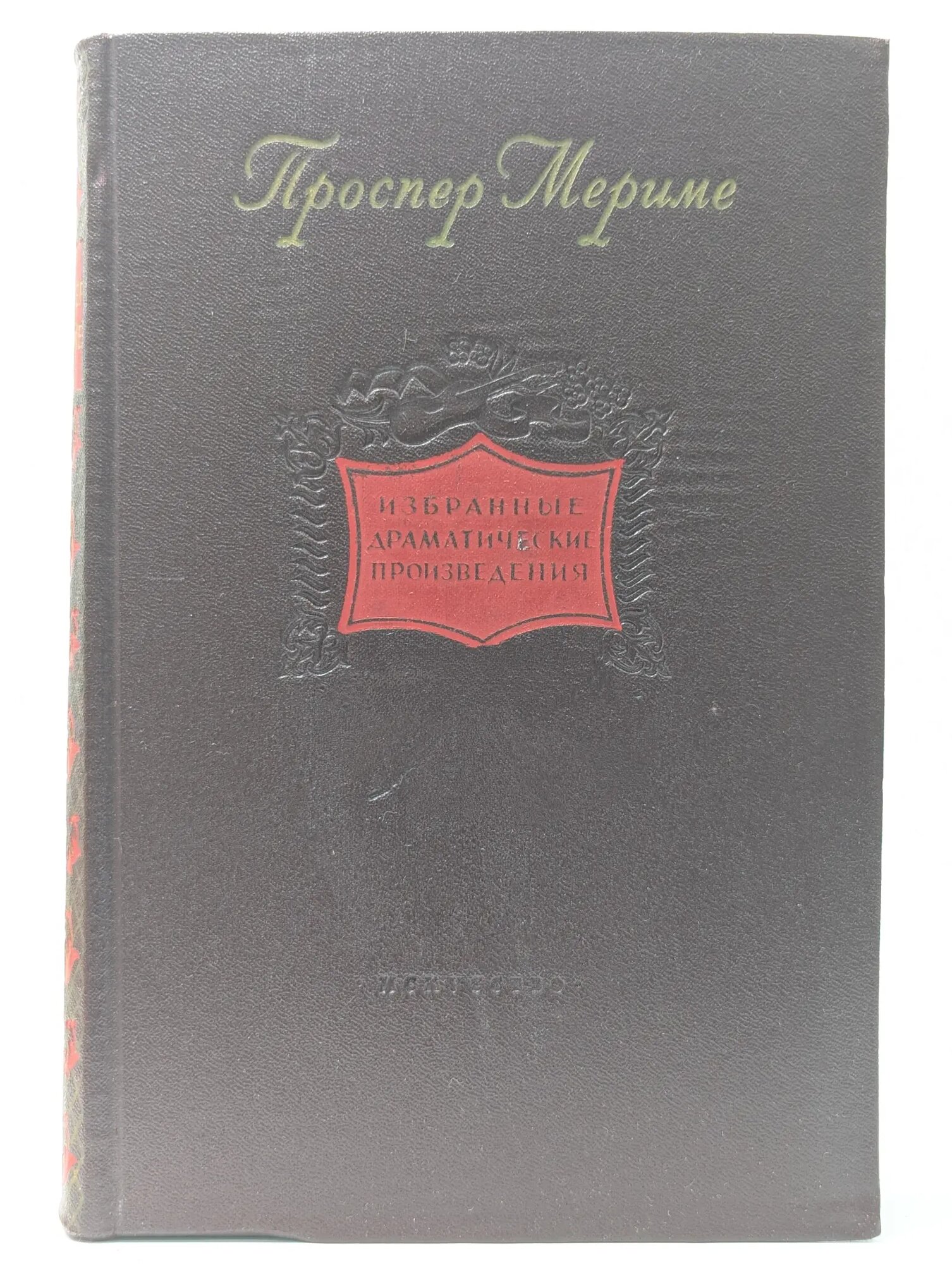 Проспер Мериме. Избранные драматические произведения Мериме Проспер 1954