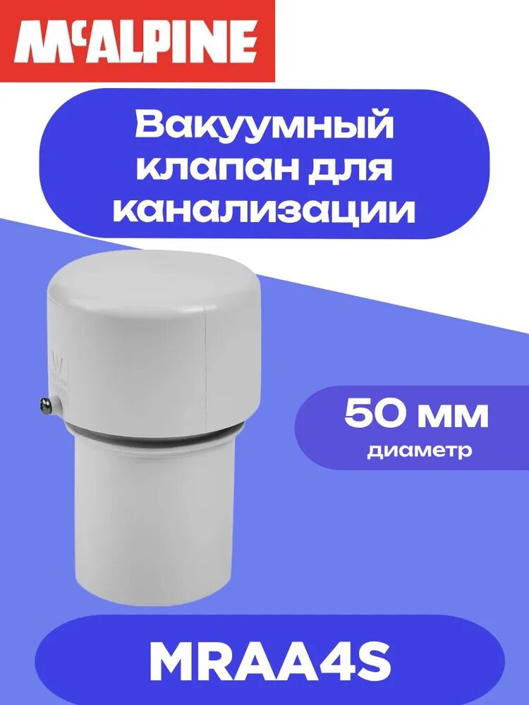 Канализационный вакуумный воздушный клапан 50 мм 8л/сек. McALPINE MRAA4S аэратор