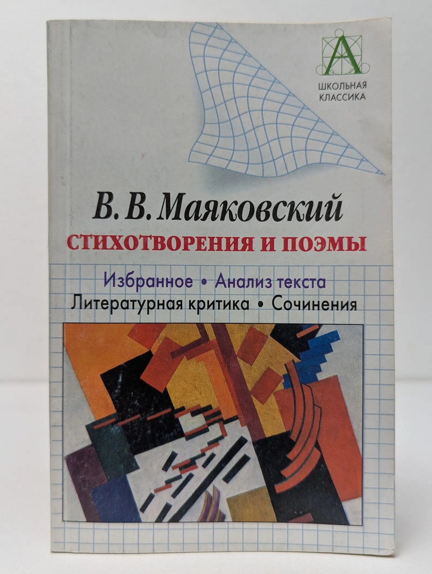 Школьная классика. В. В. Маяковский. Стихотворения и поэмы Маяковский Владимир Владимирович 2004
