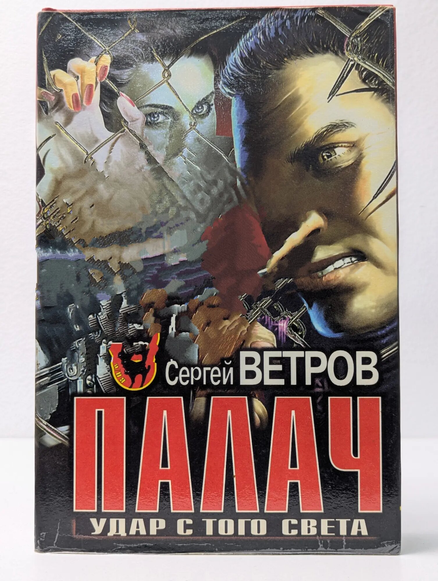 Черная кошка. Палач. Удар с того света Ветров Сергей Николаевич 1999