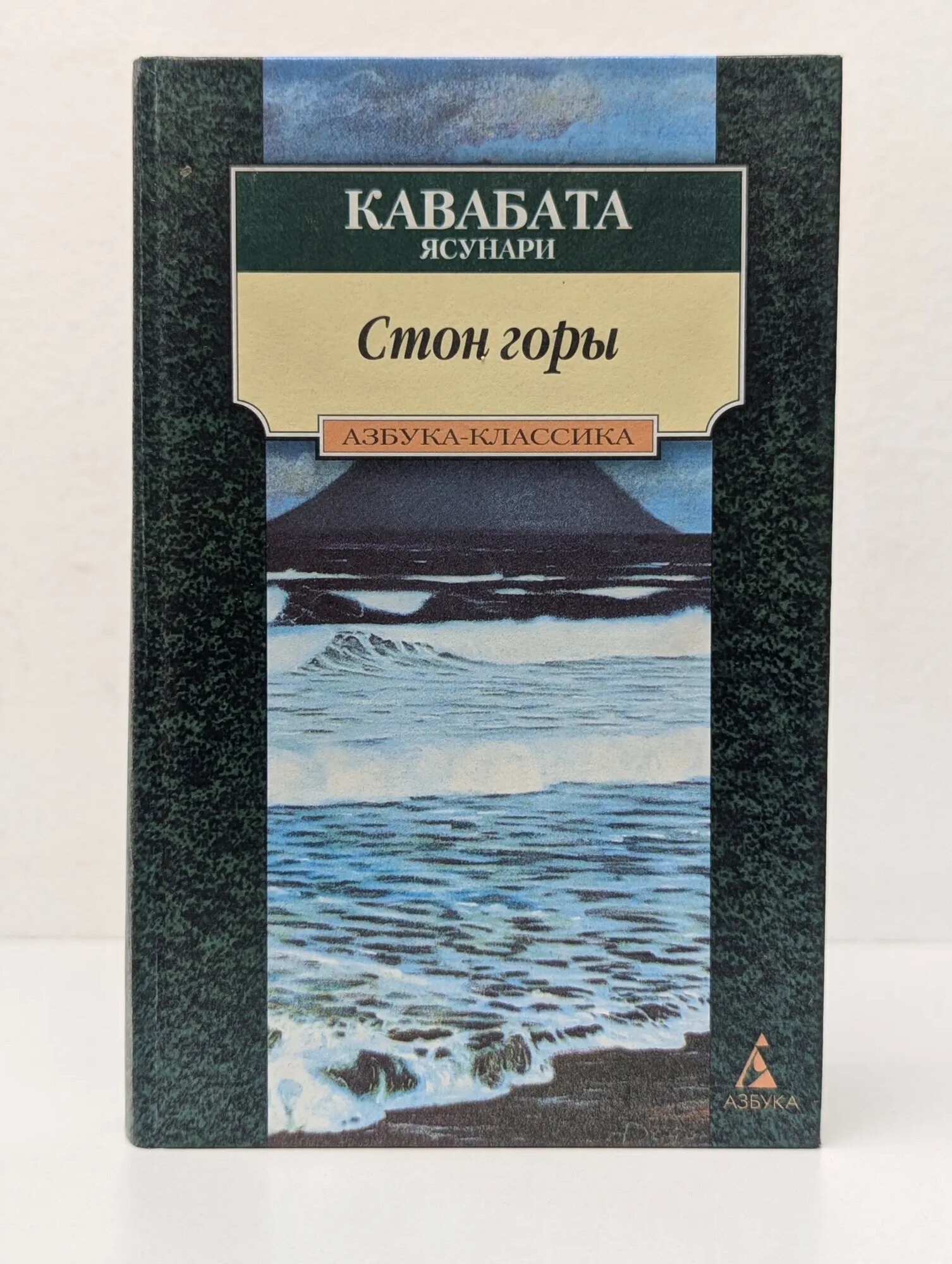 Стон горы Кавабата Ясунари 2000