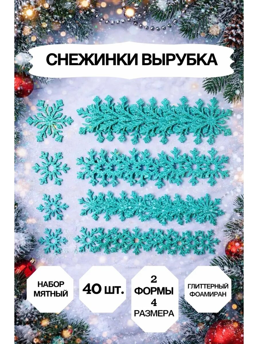 Снежинки блестящие из фоамирана для декора 40 штук