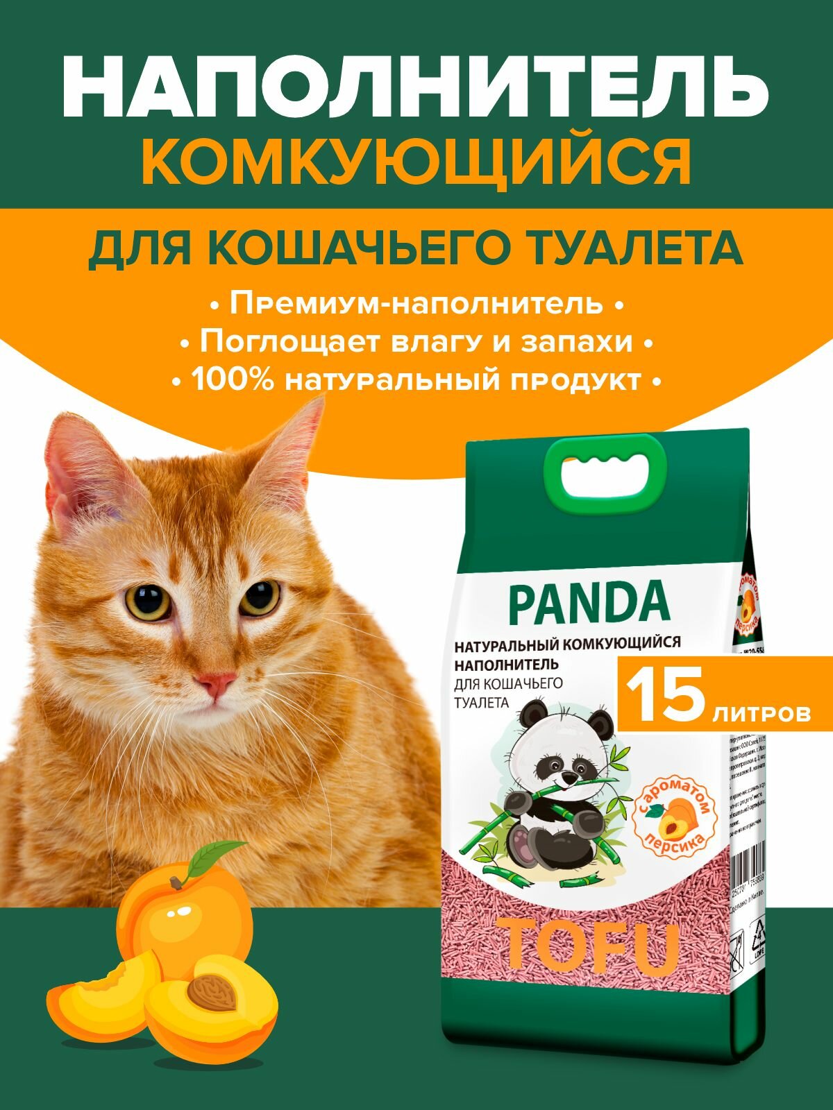 Наполнитель Panda из тофу, для кошачьего туалета, лотка, впитывающий запах, гипоаллергенный, для кошек и котят с ароматом персика 15 литров. наполнитель для кошачьего туалета тофу наполнитель кукурузн