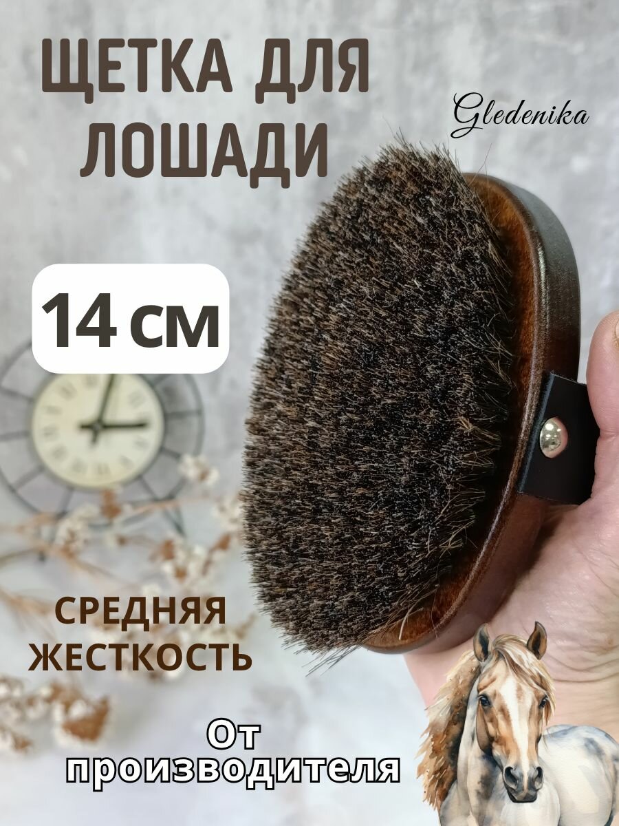 Щетка для лошадей для чистки шерсти, груминг и уход за кожей/ Из натурального конского волоса уход за лошадьми груминг лошадей щетка из конского волоса