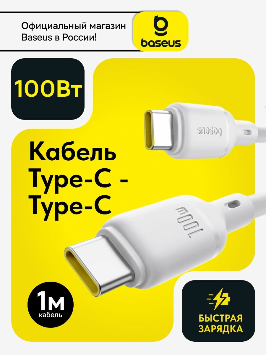Baseus Кабель Type-C Type-C 100W / Type C кабель для быстрой зарядки 1 метр / шнур для зарядки Samsung, Xiaomi, Самсунг, Honor, Huawei, Macbook