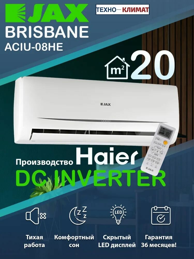 Сплит-система инвертор JAX Brisbane ACiU-08HE (завод Haier), on-off, до 23 метров