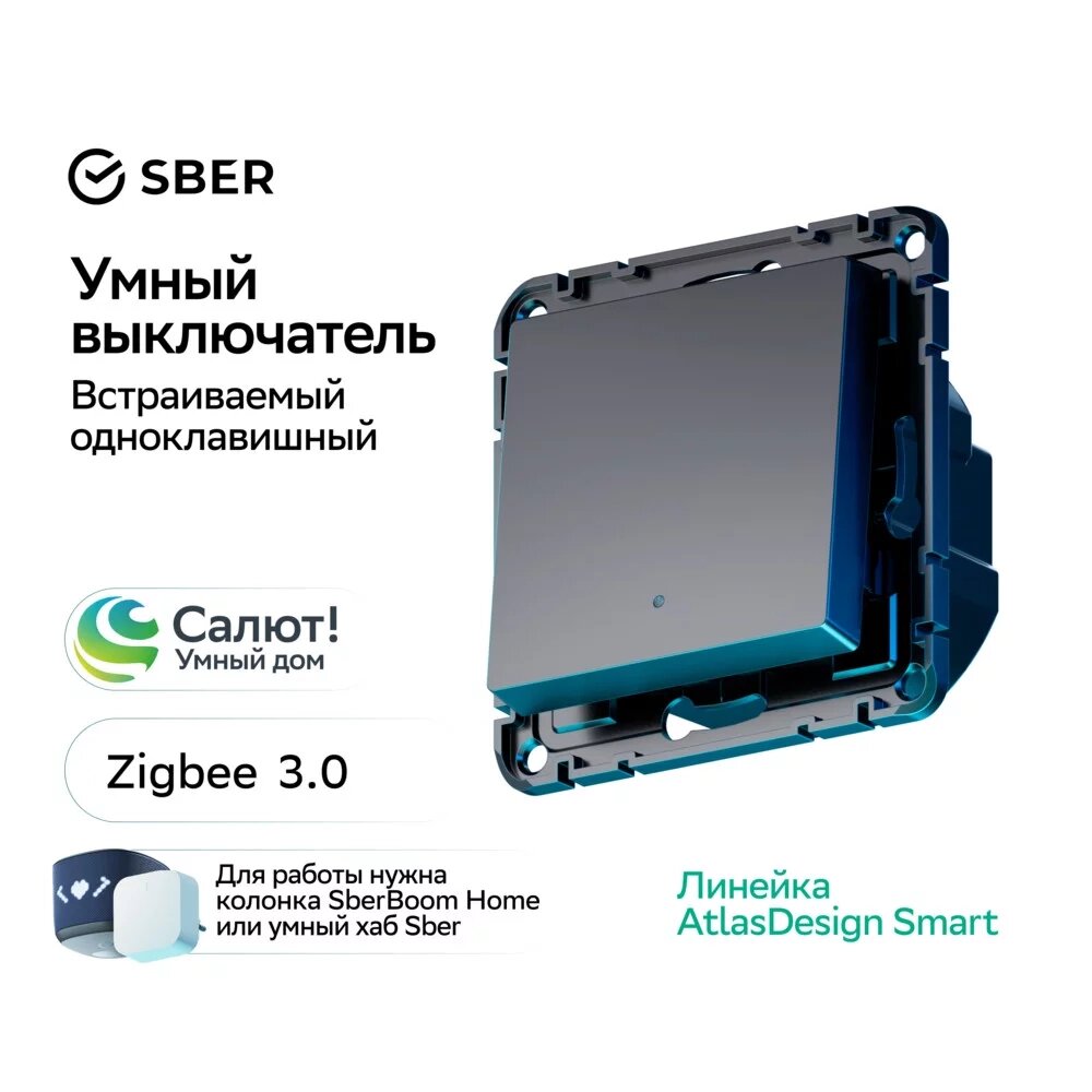 Выключатель 1-клавишный SBER Systeme Electric AtlasDesign Smart с подсветкой, Zigbee, сх.1, L+N, 10А, механизм, Карбон