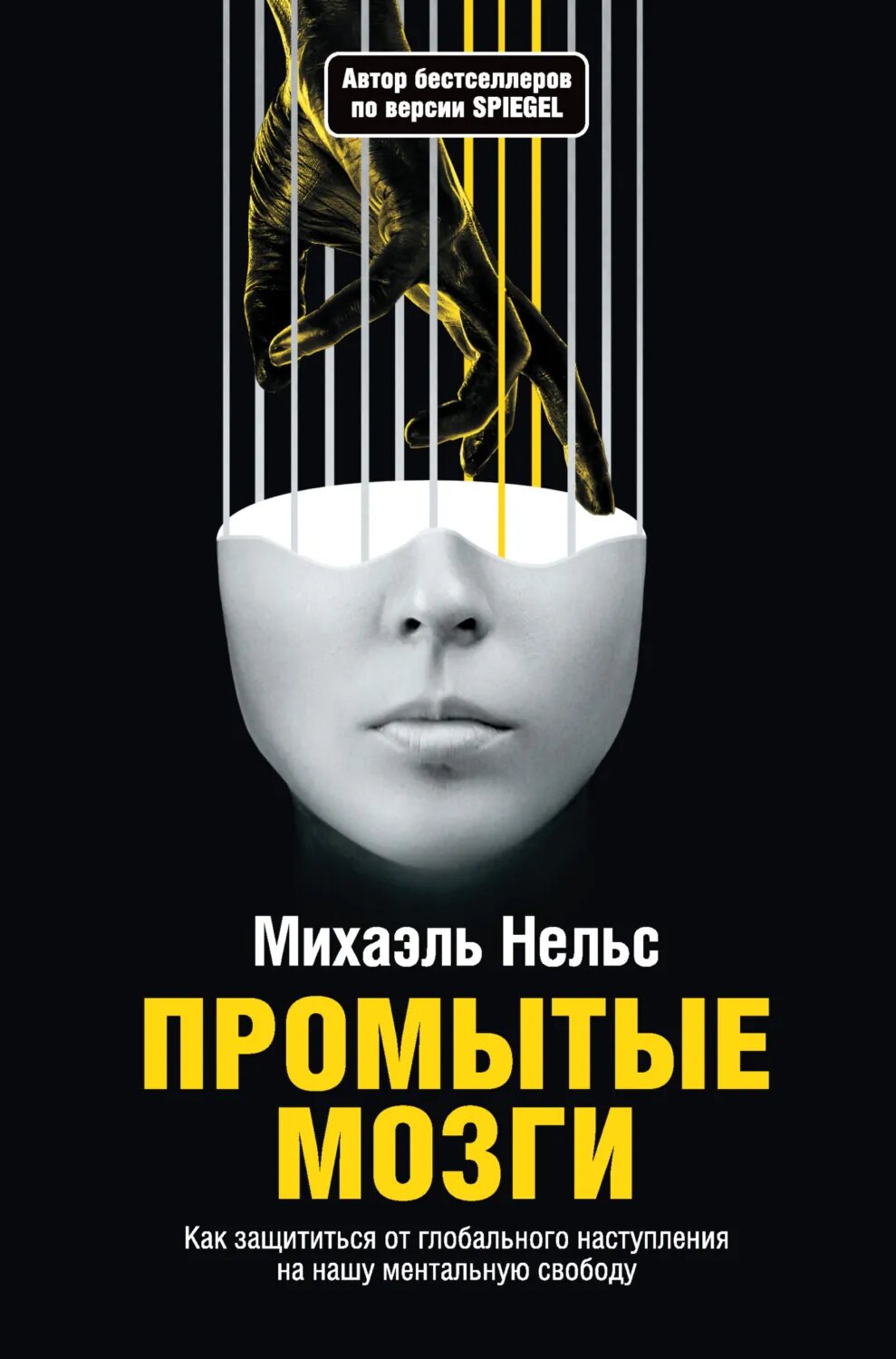 Промытые мозги. Как защититься от глобального наступления на нашу ментальную свободу [Цифровая книга]