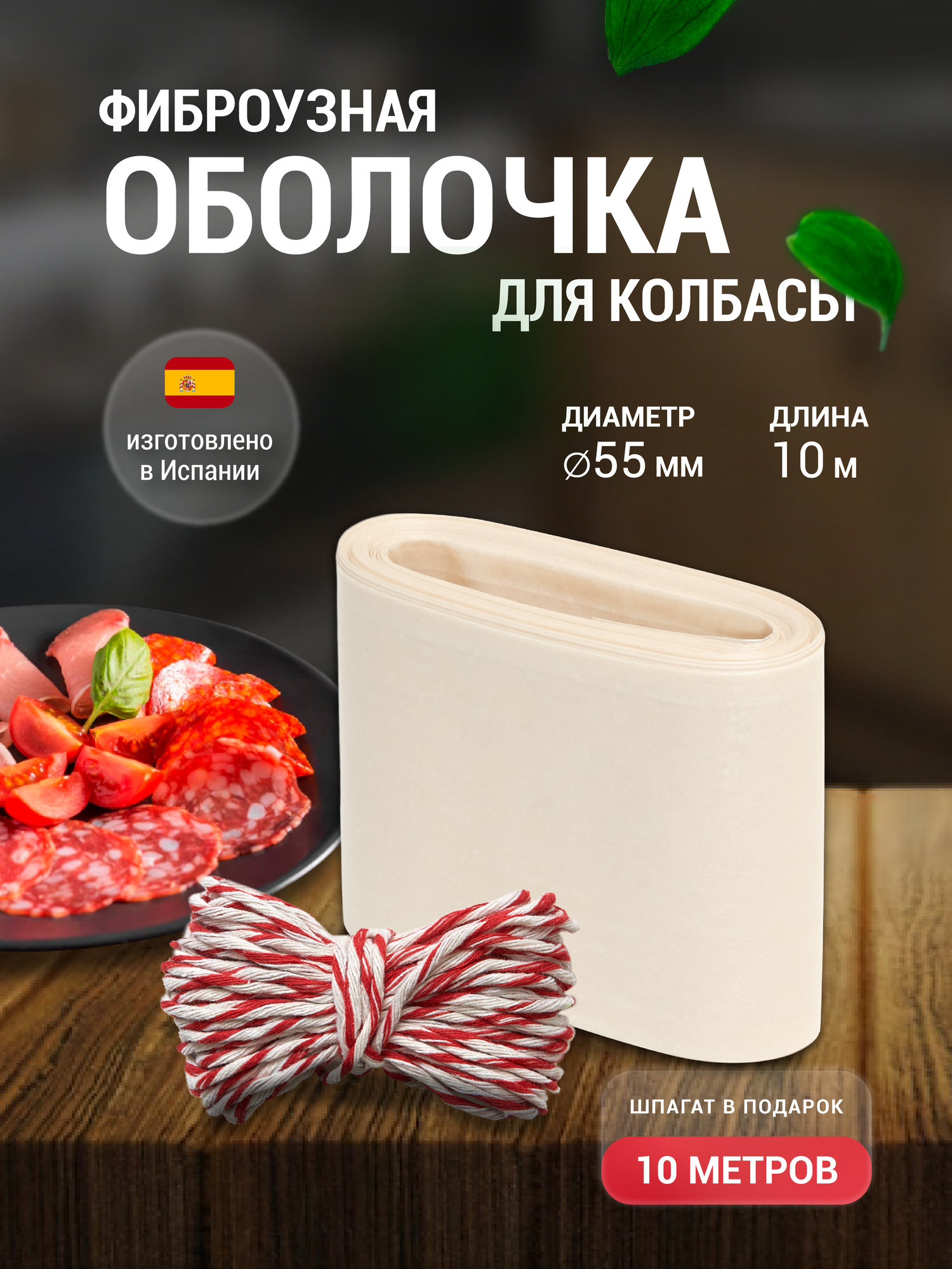 Фиброузная оболочка для набивки домашней колбасы 55 мм 10 м + Шпагат