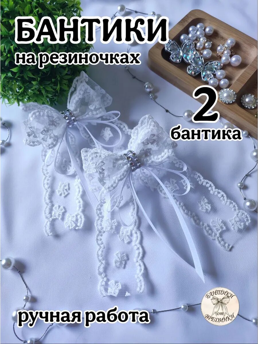Бантики на резинке белое кружево