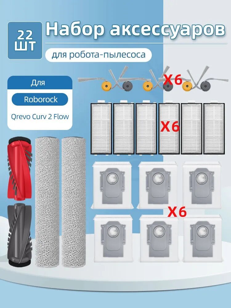 Совместимо с Roborock Qrevo Curv 2 Flow: Набор аксессуаров (основная щетка, фильтры, салфетки, мешки)
