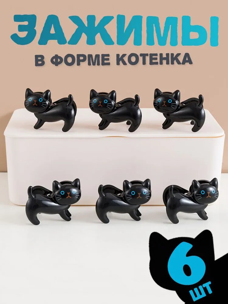 Зажимы для пакетов Котик 6 штук Черные Герметичные Клипсы для еды Кухонные Аксессуары Милые