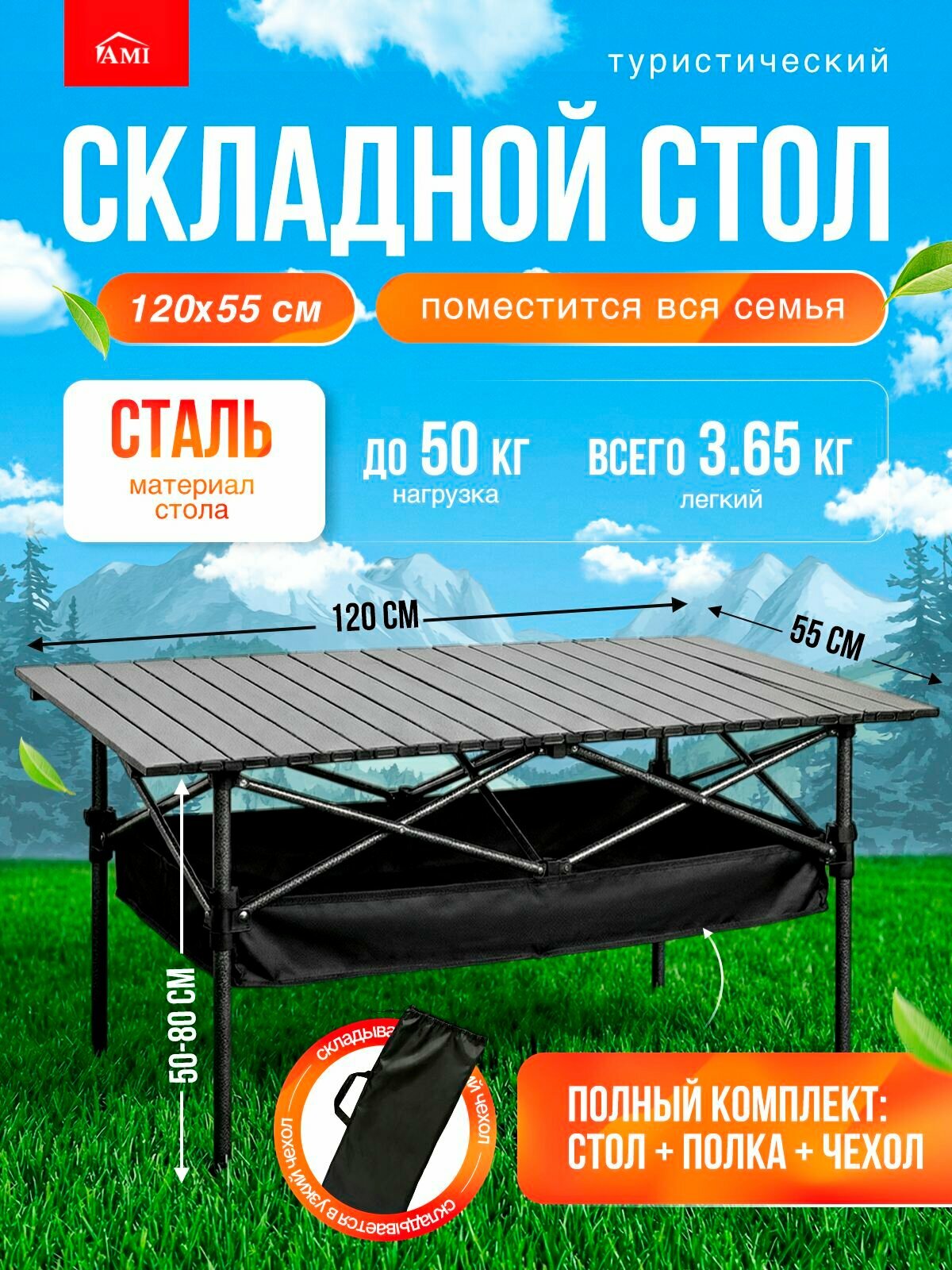 AMI MEBEL Стол туристический складной 120х55х80 см с регулировкой высоты, садовый раскладной с тканевой полкой для кемпинга пикника и рыбалки, столешница и каркас металл, для отдыха дома дачи и сада