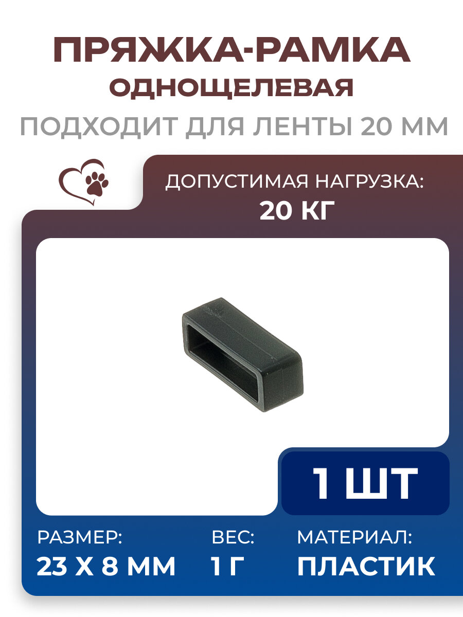 Рамка пряжка пластиковая 20 мм для рукоделия, одежды, сумок, стропы / черная, L8-20