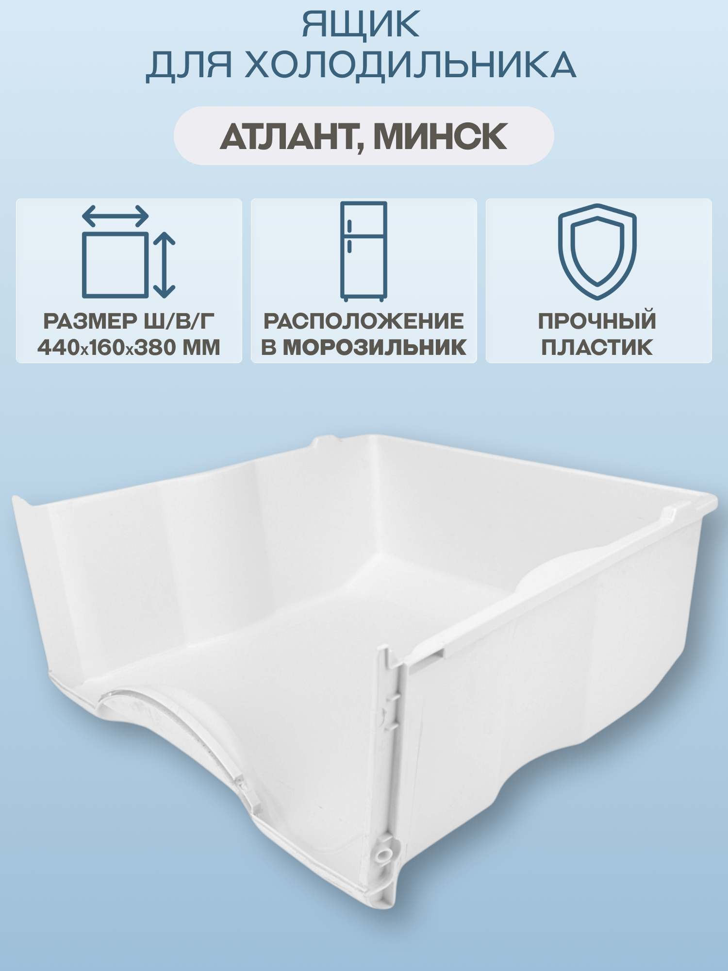 Ящик для холодильника Атлант, Минск 440х160х380 мм/769748400601