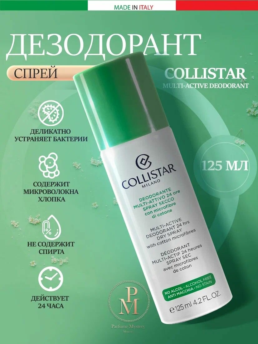 COLLISTAR Дезодорант-спрей Multi-active Deodorant 24 125мл