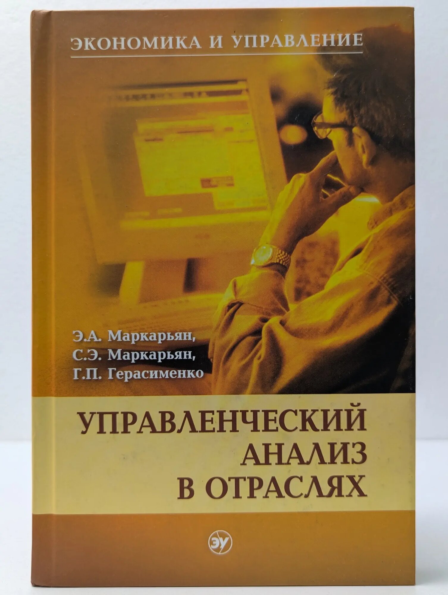 Экономика и управление. Управленческий анализ в отраслях Маркарьян Эдуард Арамович, Маркарьян Сергей Эдуардович, Герасименко Галина Петровна 2007