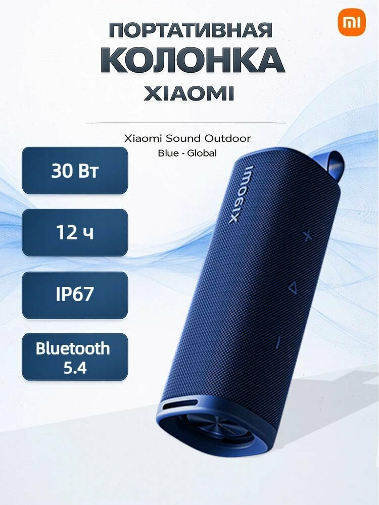 Портативная колонка Xiaomi Sound Outdoor S29D Global, Bluetooth 5.4, до 24 ч работы, водонепроницаемая, синяя