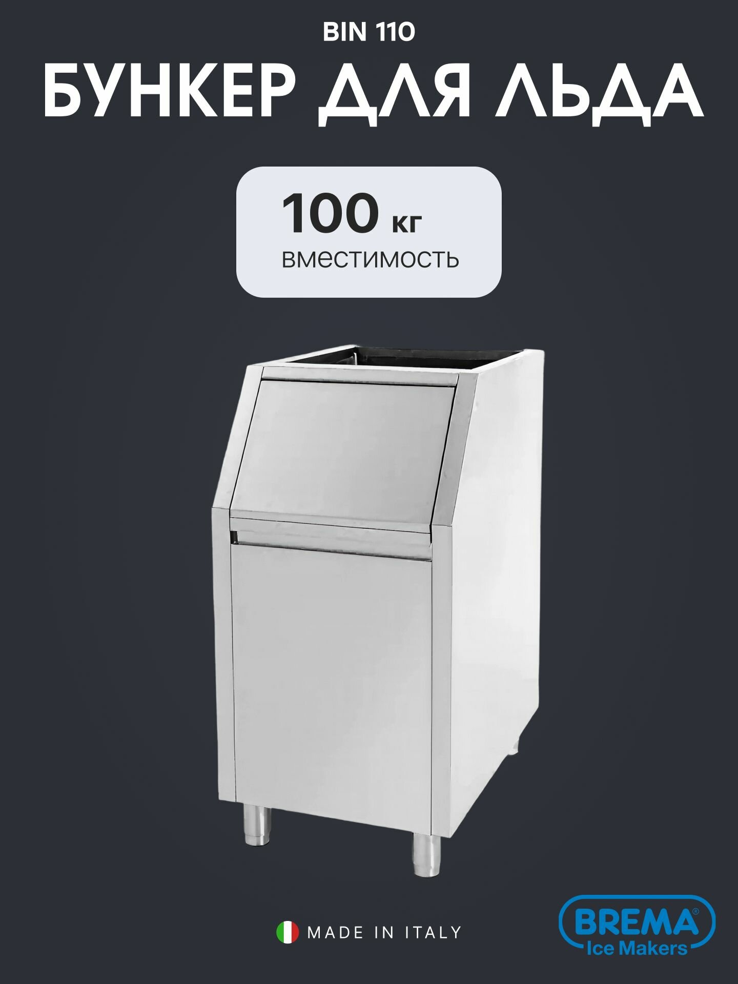 Бункер для льдогенераторов Brema BIN 110*G-TM22