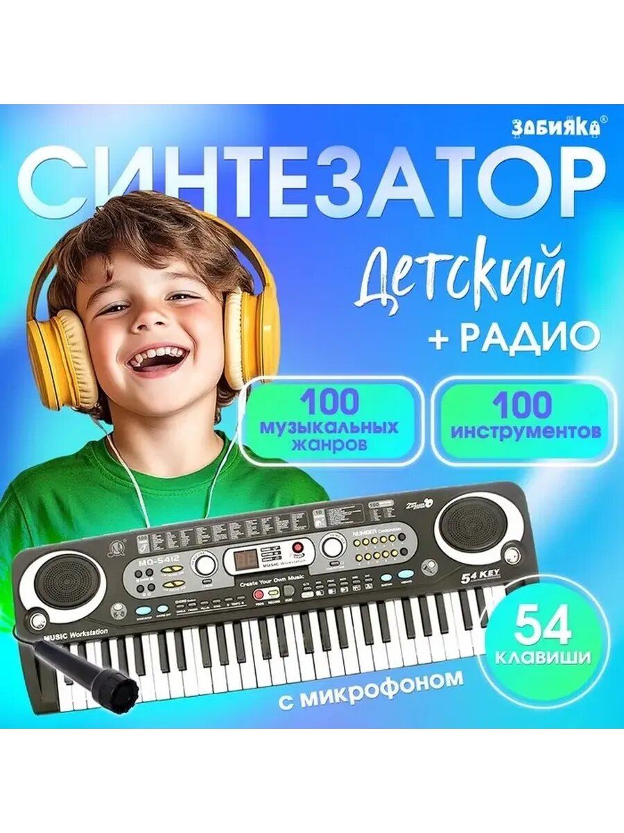 Музикальный искра - 54-клавишный синтезатор с эффектами