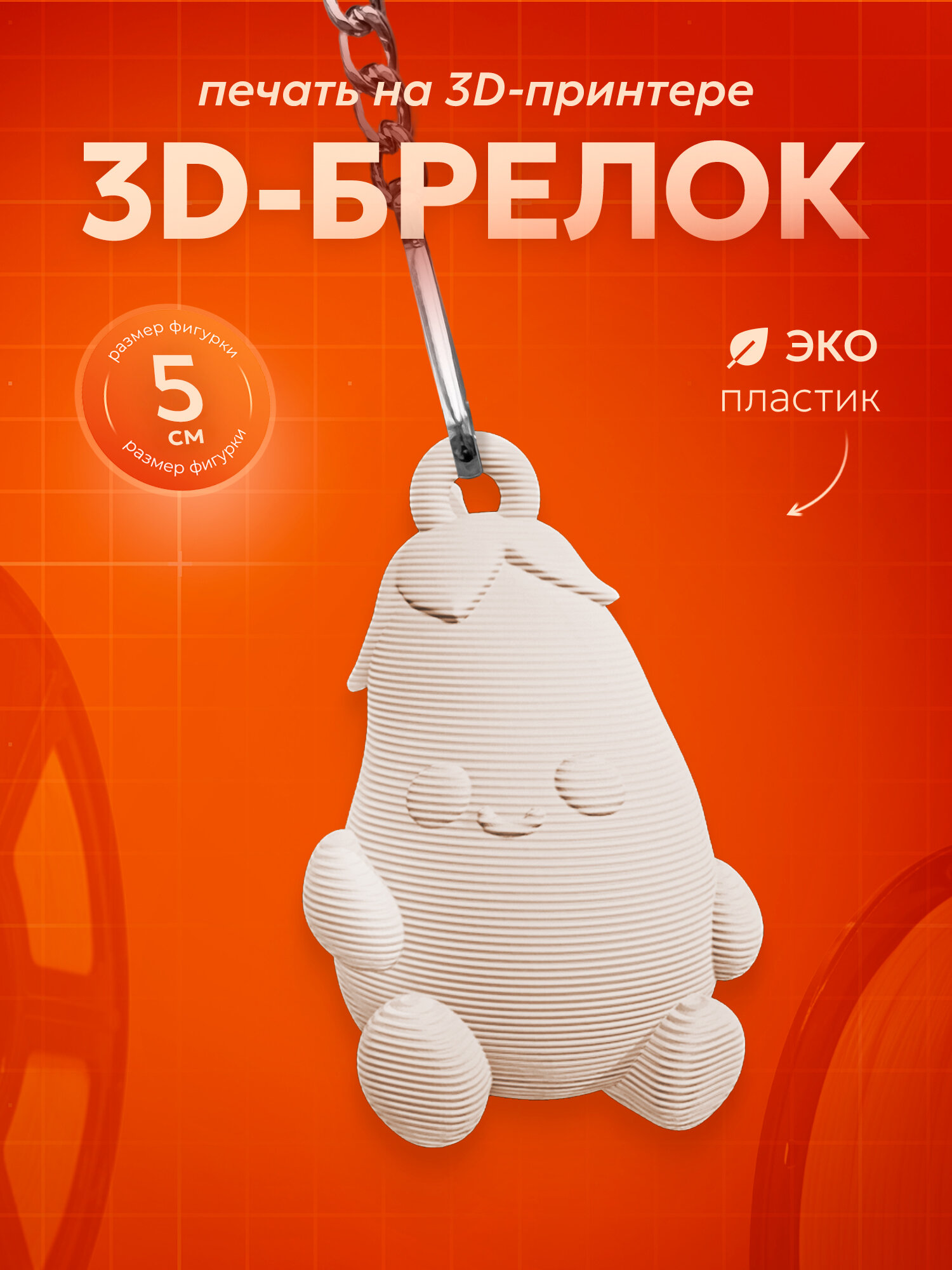 Брелок