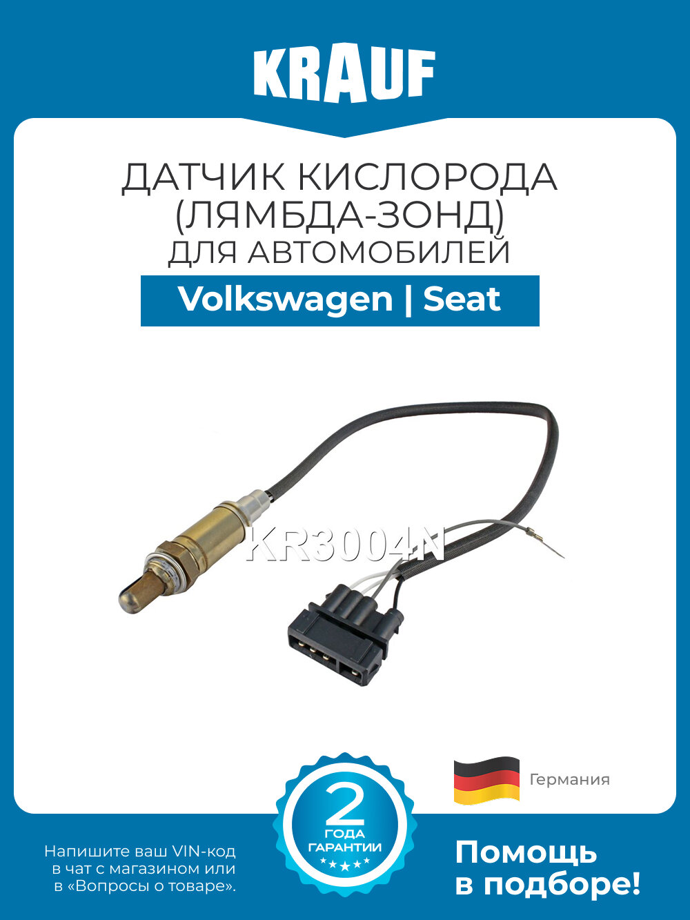 Датчик кислорода (лямбда-зонд) Krauf KR3004N для Volkswagen Passat, Golf; Seat Cordoba, Ibiza