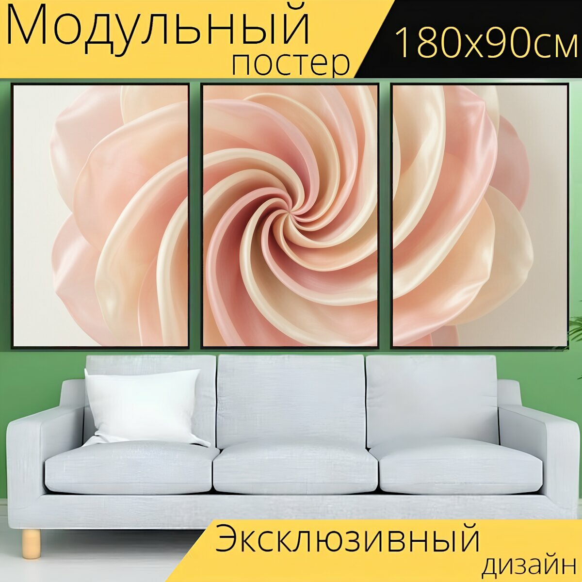 Модульный постер "Абстрактный розово-кремовый вихрь. Нежная 3D абстракция с плавными лепестковыми формами, закрученными в спираль." 180 x 90 см. для интерьера на стену в тубусе