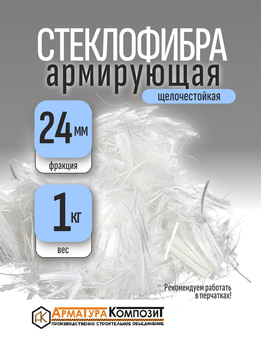 Добавка в раствор фибра стекловолоконная, стеклофибра армирующая E-CR 24 мм щелочестойкая 1 кг "Арматура Композит"