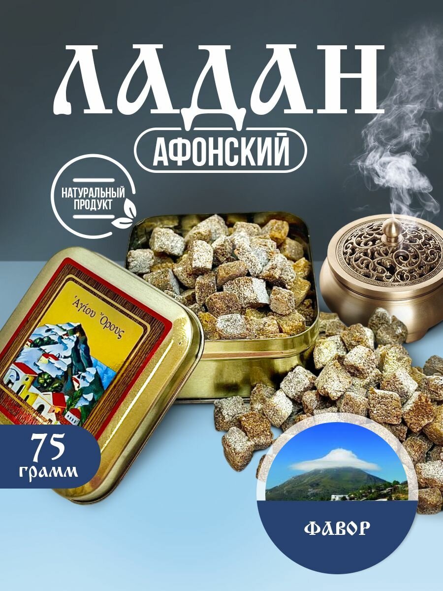 Ладан церковный благовония афонский праздничный Фавор 75гр.