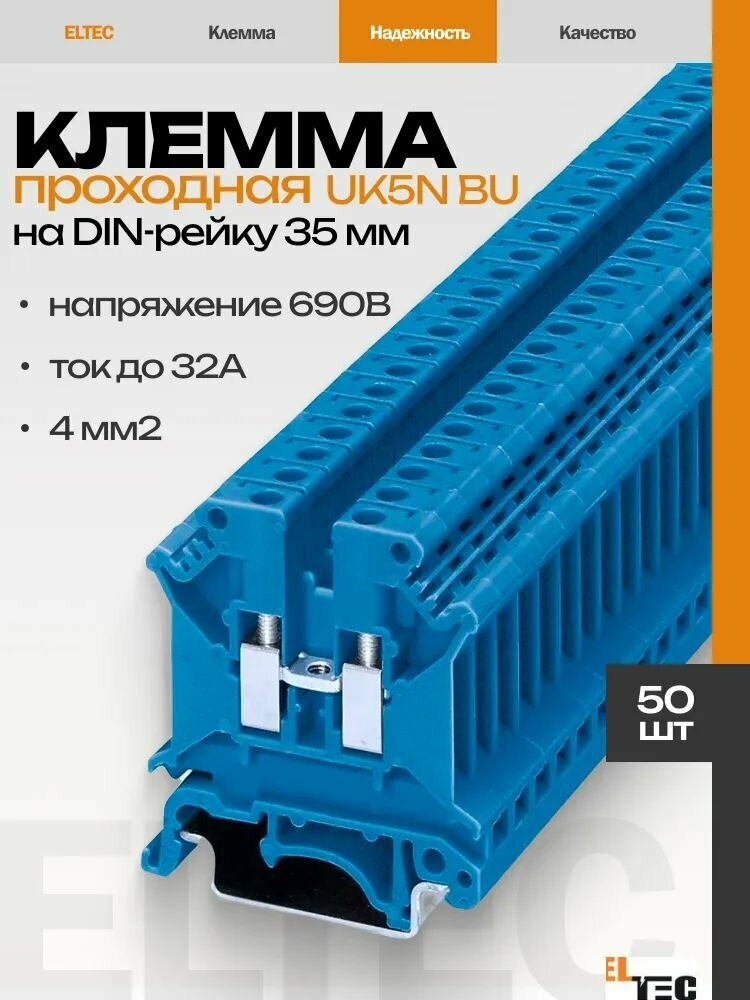 Проходная клемма ELTEC UK5N, 2 контакта, полиамид, 50 штук, синяя