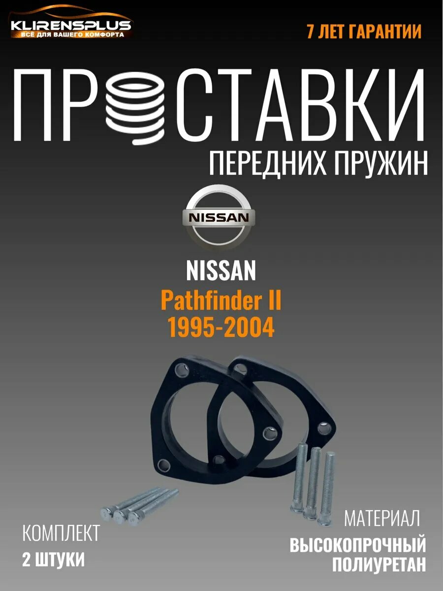 Проставки под передние стойки 30 мм Nissan_Pathfinder II